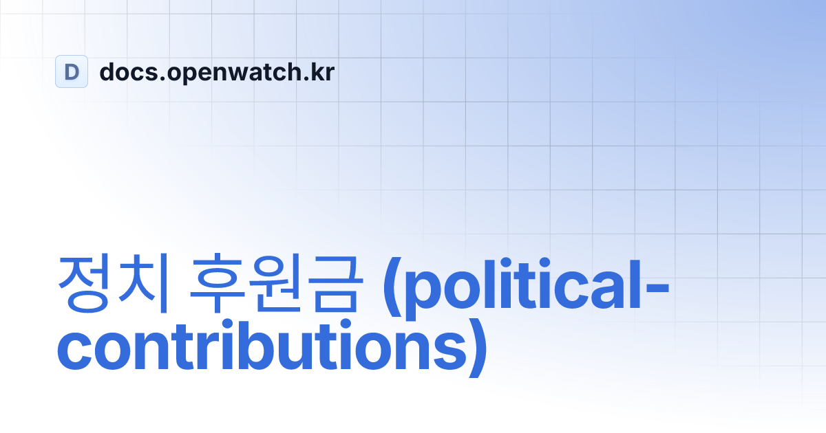 정치 후원금 (political-contributions) | docs.openwatch.kr