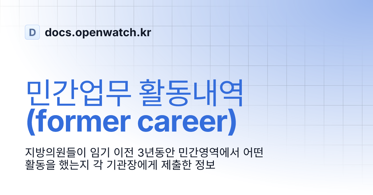 민간업무 활동내역 (former career) | docs.openwatch.kr