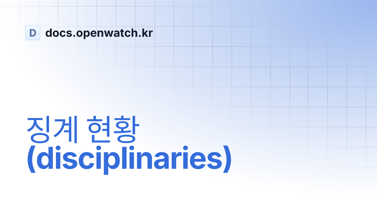 징계 현황 (disciplinaries) | docs.openwatch.kr