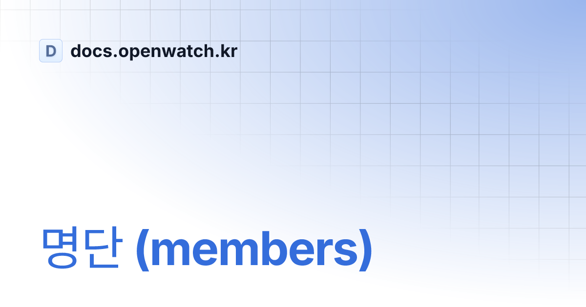 명단 (members) | docs.openwatch.kr