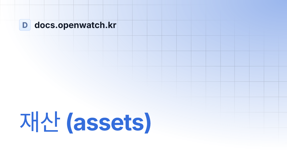 재산 (assets) | docs.openwatch.kr