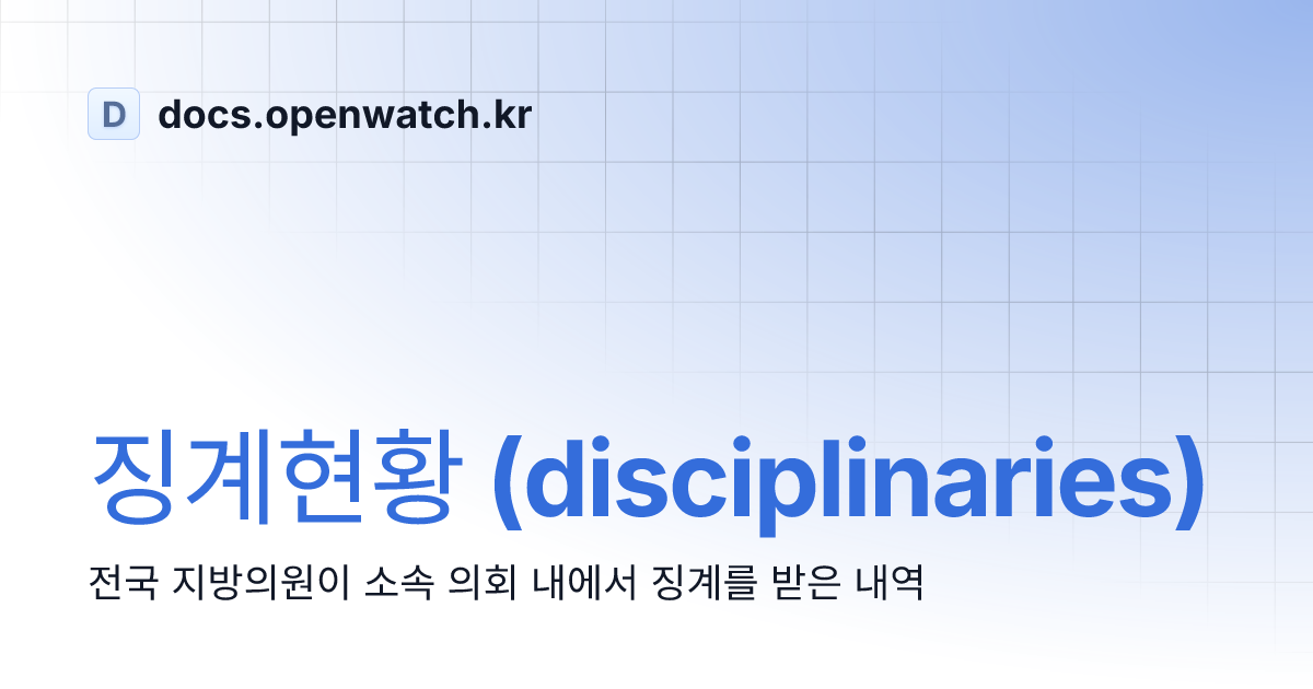 징계현황 (disciplinaries) | docs.openwatch.kr