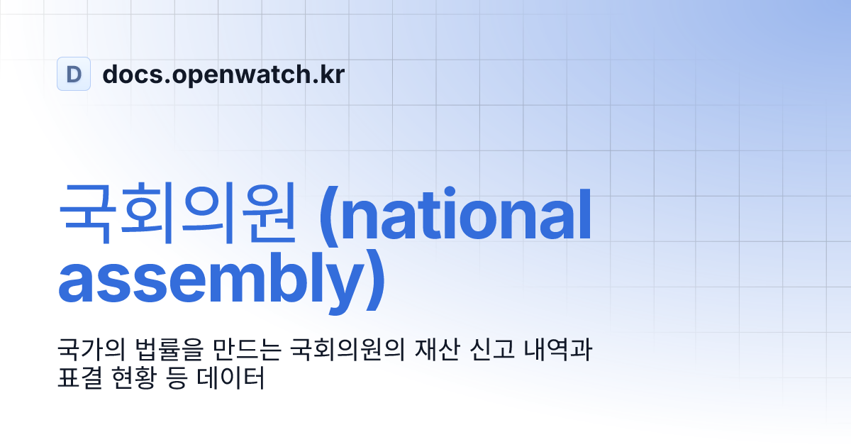 국회의원 (national assembly) | docs.openwatch.kr