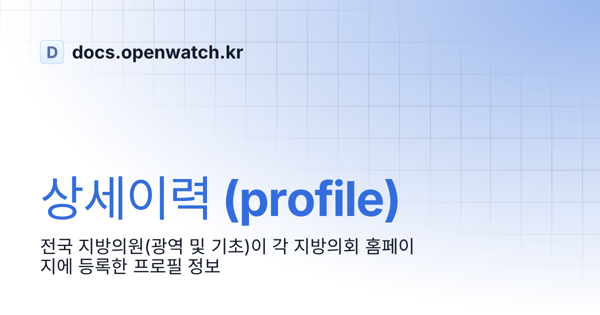 상세이력 (profile) | docs.openwatch.kr