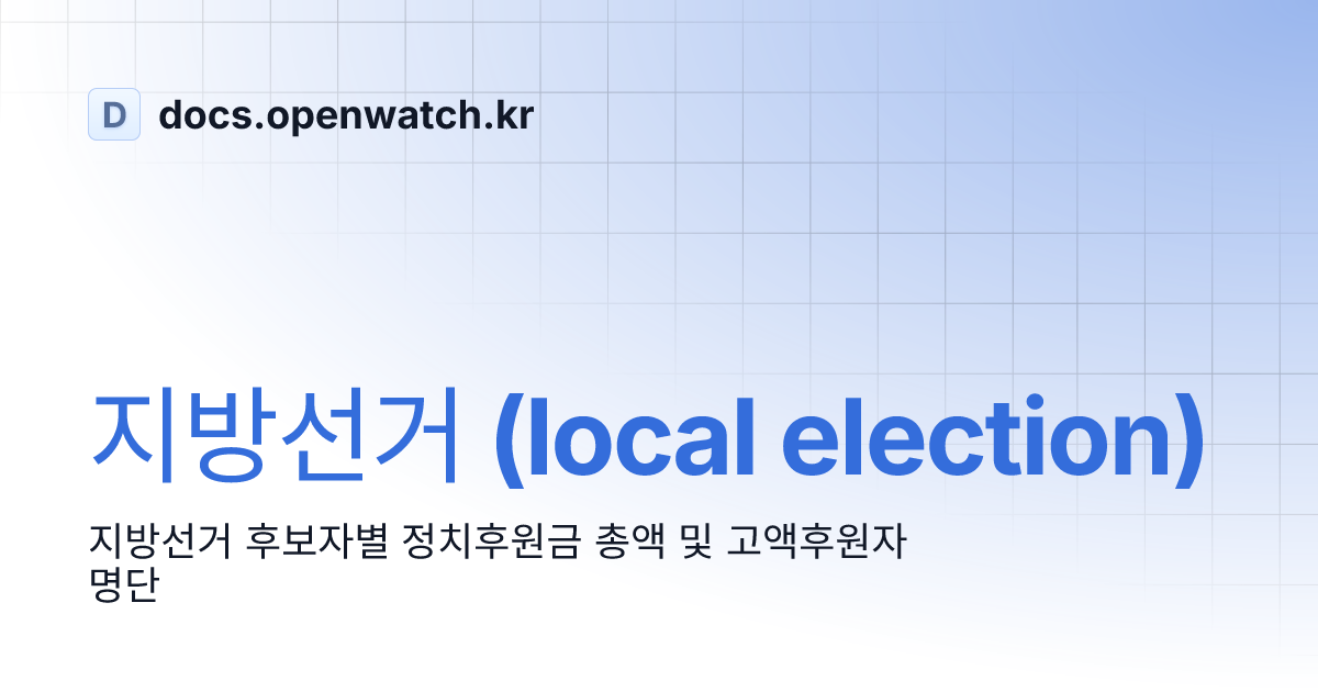 지방선거 (local election) | docs.openwatch.kr