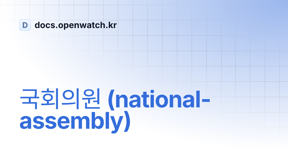 국회의원 (national-assembly) | docs.openwatch.kr