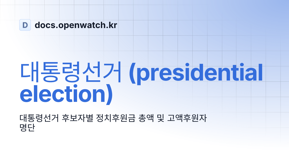 대통령선거 (presidential election) | docs.openwatch.kr