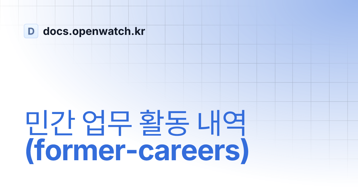 민간 업무 활동 내역 (former-careers) | docs.openwatch.kr