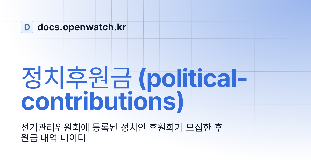 정치후원금 (political-contributions) | docs.openwatch.kr