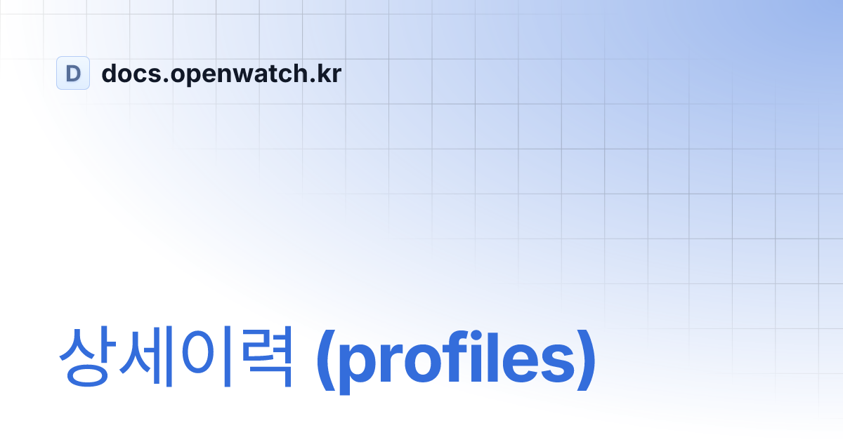 상세이력 (profiles) | docs.openwatch.kr