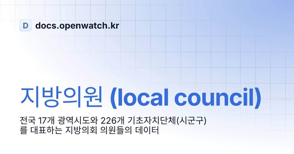 지방의원 (local council) | docs.openwatch.kr