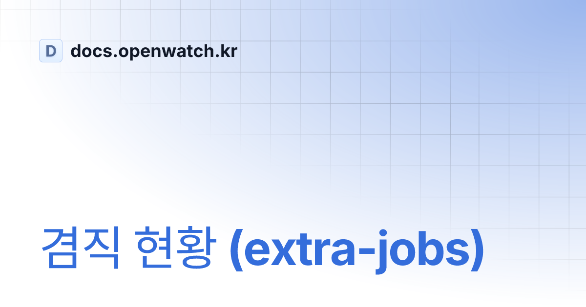 겸직 현황 (extra-jobs) | docs.openwatch.kr
