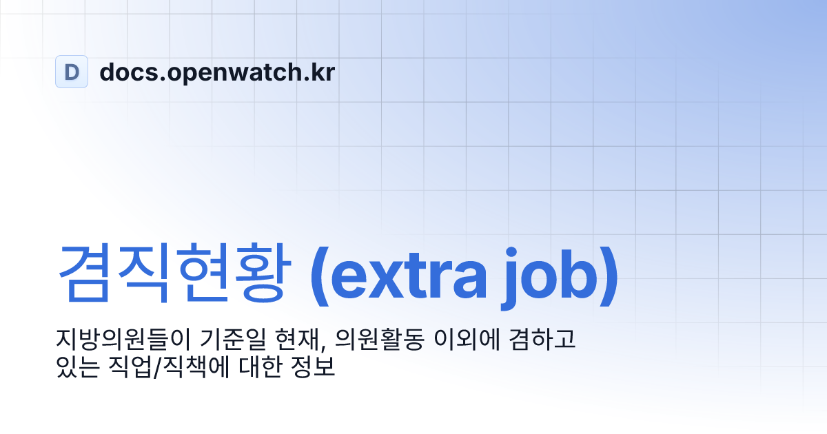 겸직현황 (extra job) | docs.openwatch.kr