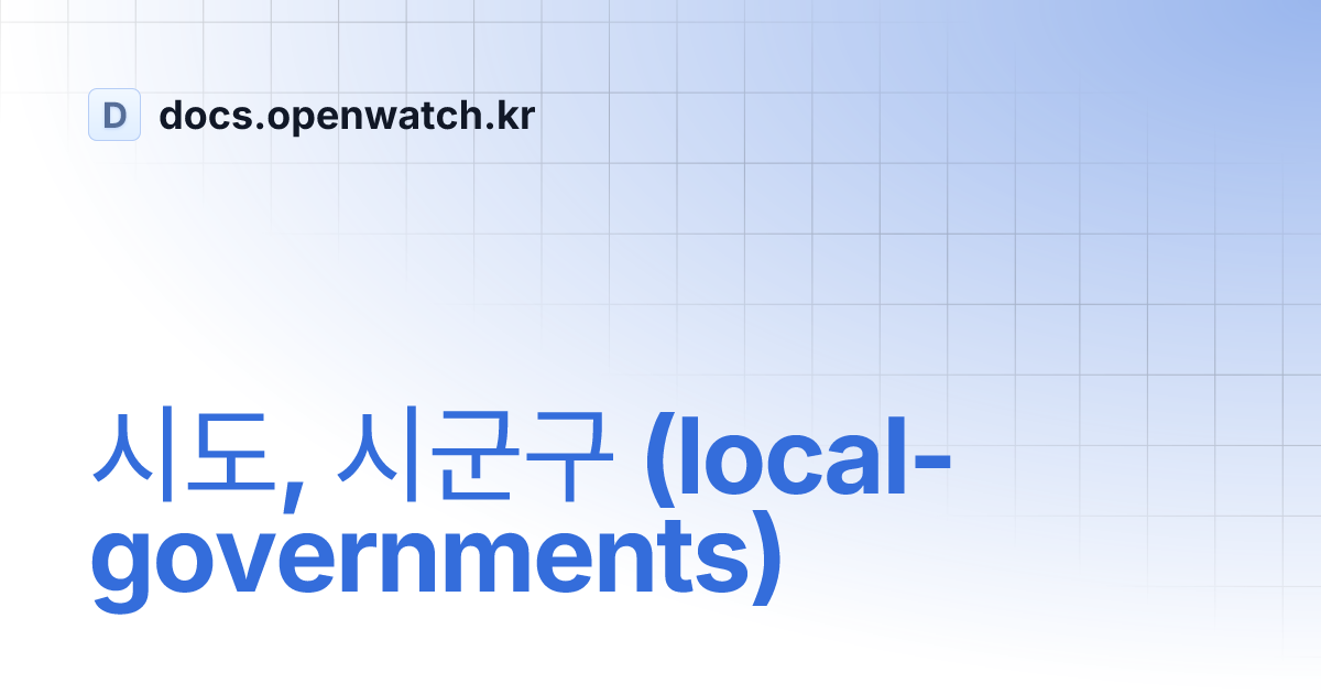 시도, 시군구 (local-governments) | docs.openwatch.kr