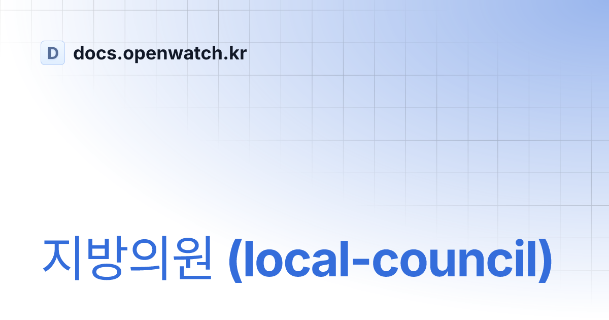 지방의원 (local-council) | docs.openwatch.kr